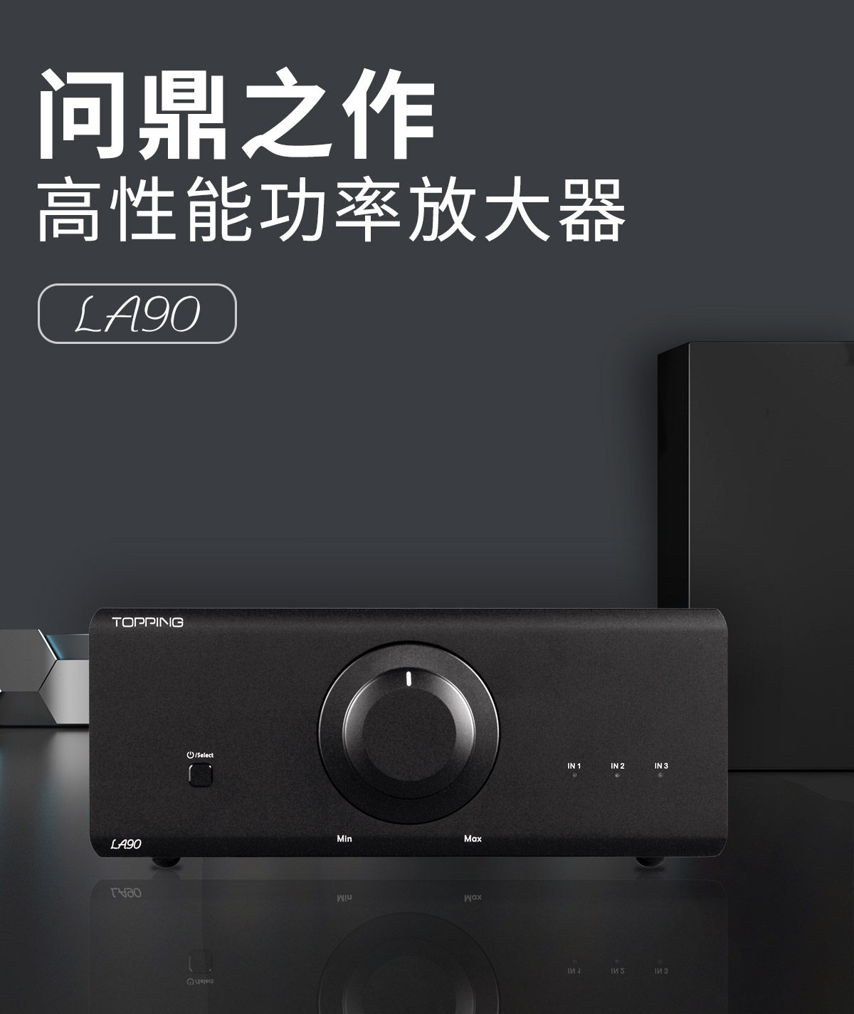 【新品优惠】TOPPING/拓品LA90发烧级AB类HIFI功放机两声道家用 低失真平衡输入0底噪