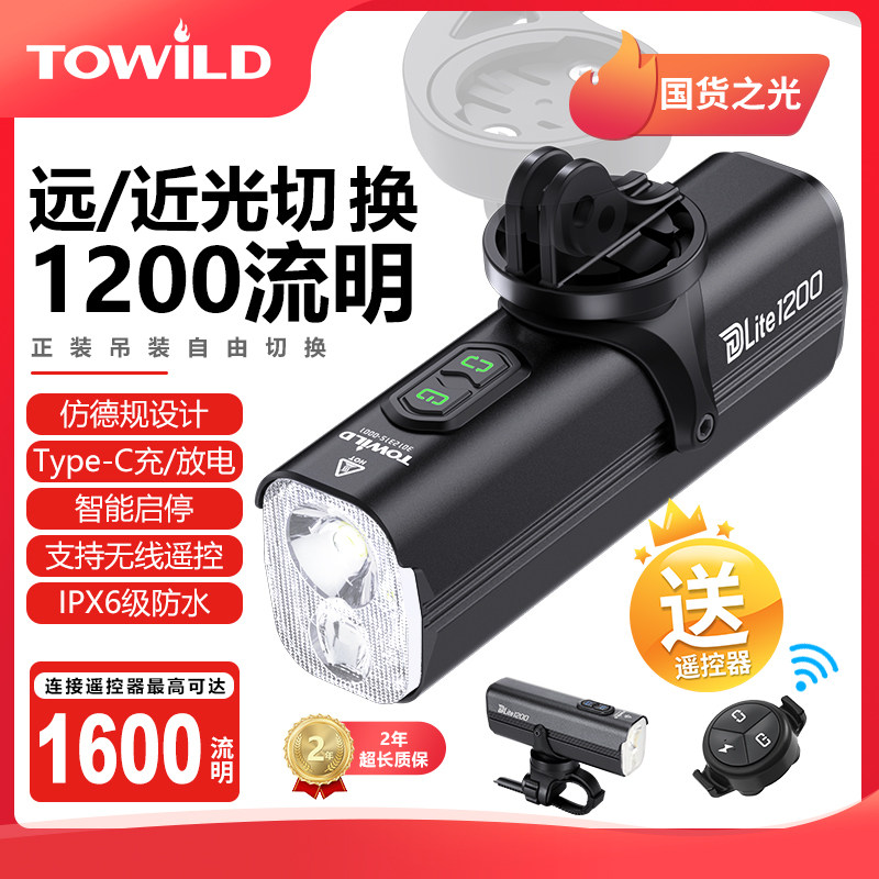 TOWILD拓野DL1200遠近光無線遙控智能自行車前燈夜騎仿德規TYPE-C-Taobao