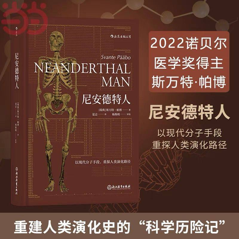 读懂人类起源，你真的需要这本书吗？《尼安德特人》带你走进DNA的神秘世界！-人类-淘宝好物网