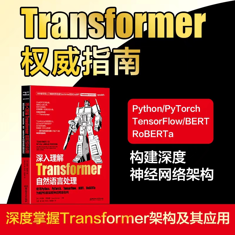 深入理解Transformer：Python、PyTorch、TensorFlow全解析-软件工程-淘宝好物网