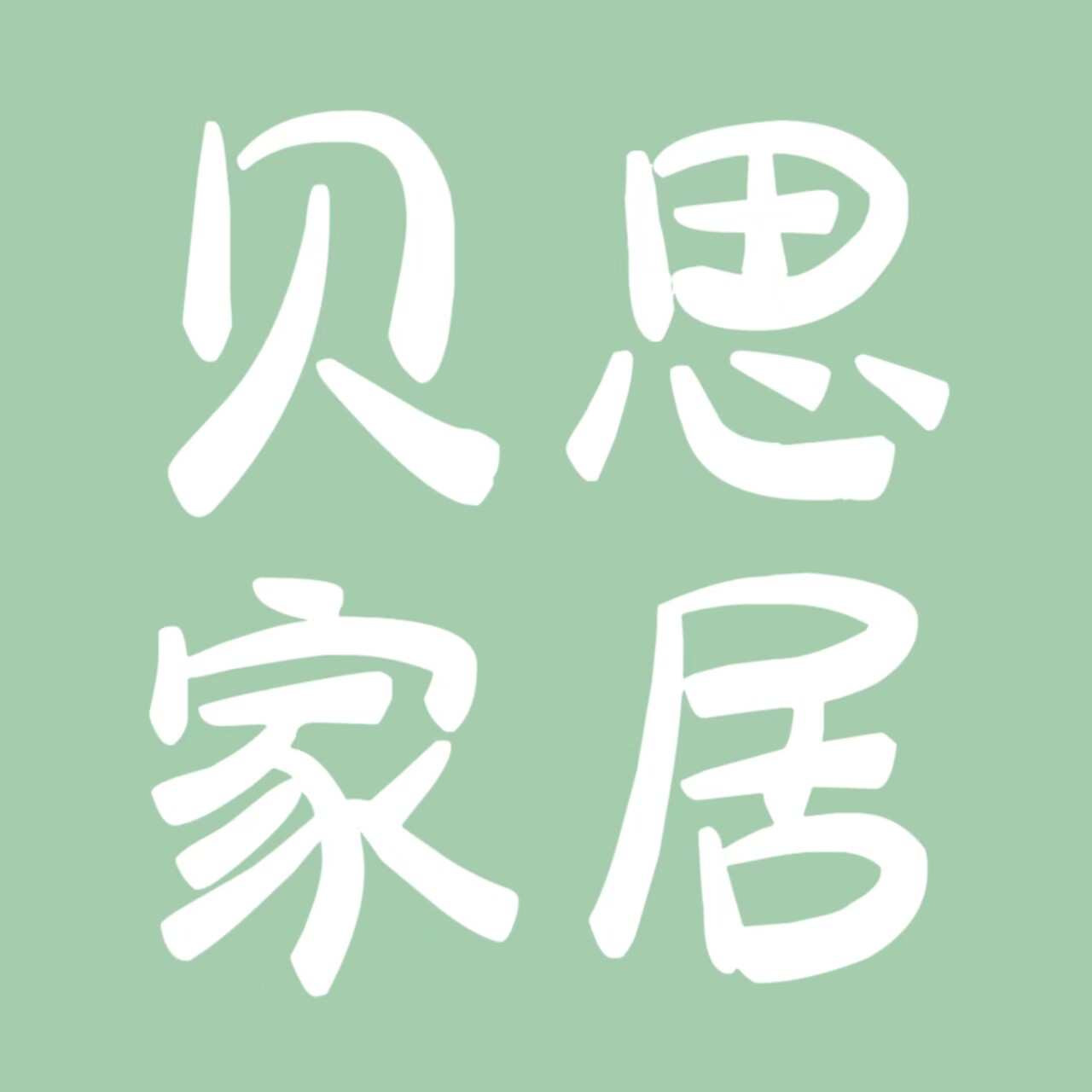 贝思家居用品