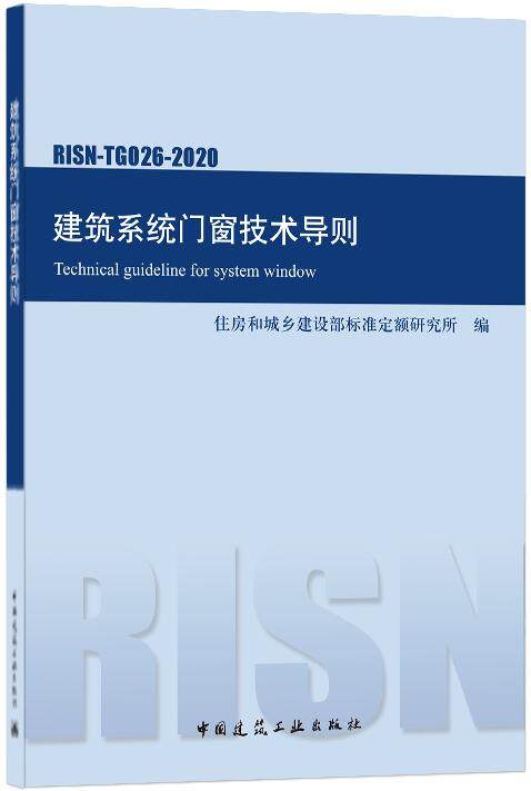RISN-TG026-2020建筑系统门窗技术导则为何成为门窗工程技术人员的必备指南？-音乐类期刊订阅-淘宝好物网