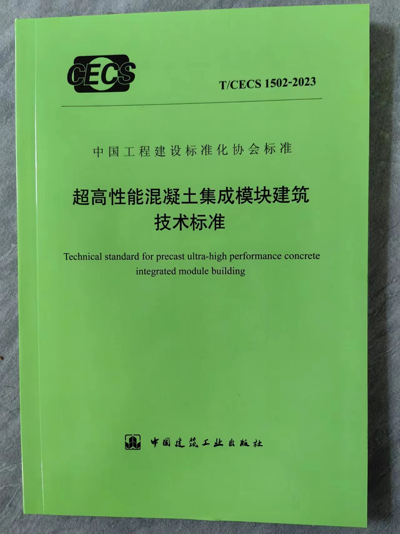 🏠革命性突破！T/CECS 1502-2023 超高性能混凝土集成模块建筑技术标准震撼发布-综合及其它报纸-淘宝好物网