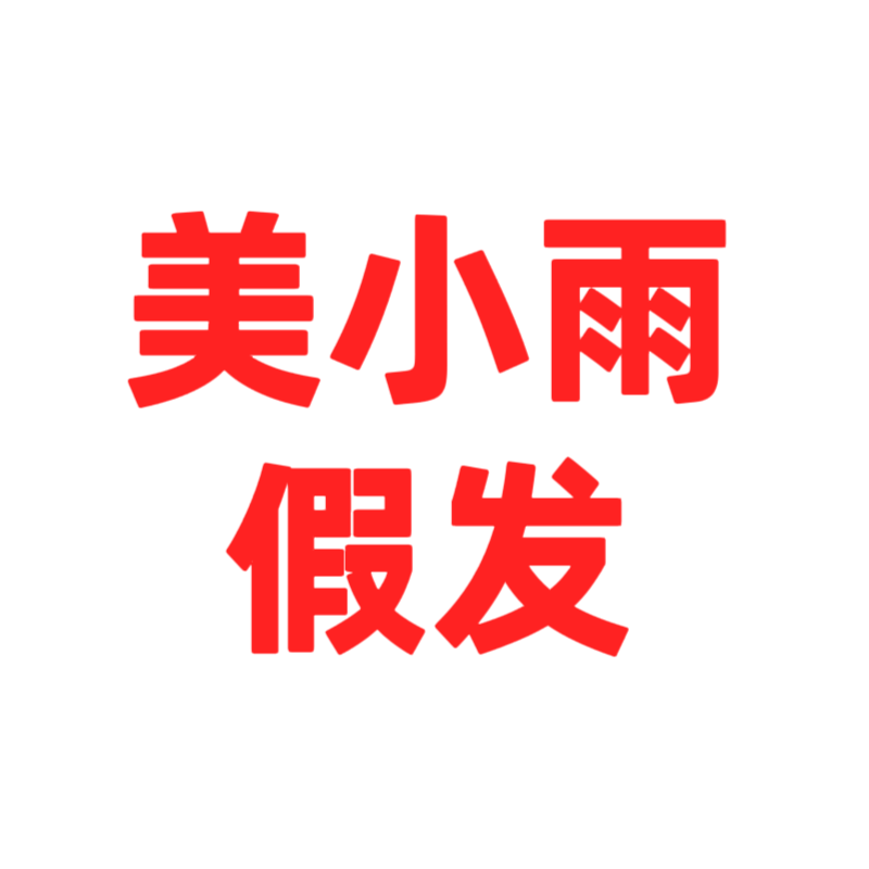 美小雨假发
