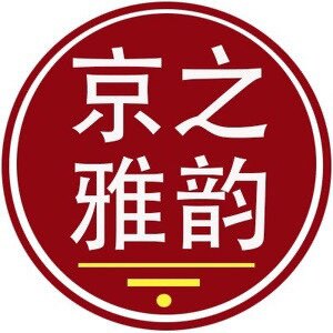 京之雅韵