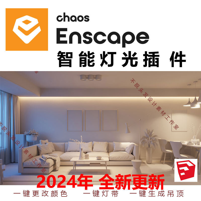 Enscape智能灯光插件 su一键筒灯IES光源渲染设计插件