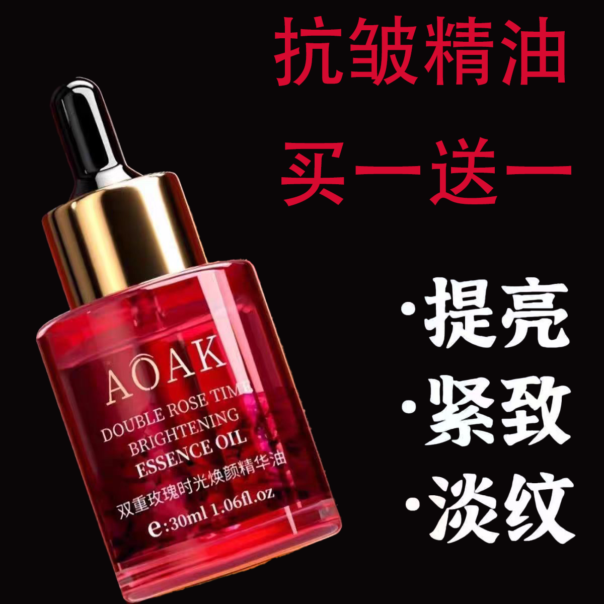 AOAK双重玫瑰时光焕颜精华油：成分解析与抗初老的科学选择_液态精华_淘宝美妆网