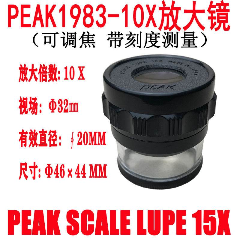 PEAK SCALE LUPE 10X放大镜：细节控的福音，1983复古风潮再掀热潮！-放大镜-淘宝百科网