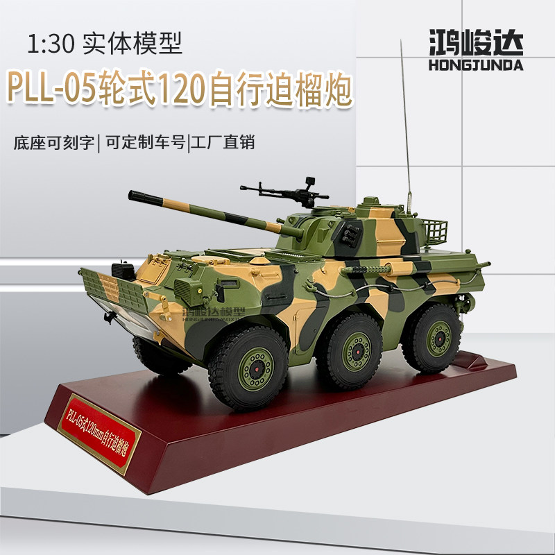 PLL05式120毫米轮式自行迫榴炮模型｜军迷狂喜！1:30合金战车模型测评+退伍送礼神器推荐🔥-坦克-淘宝好物网