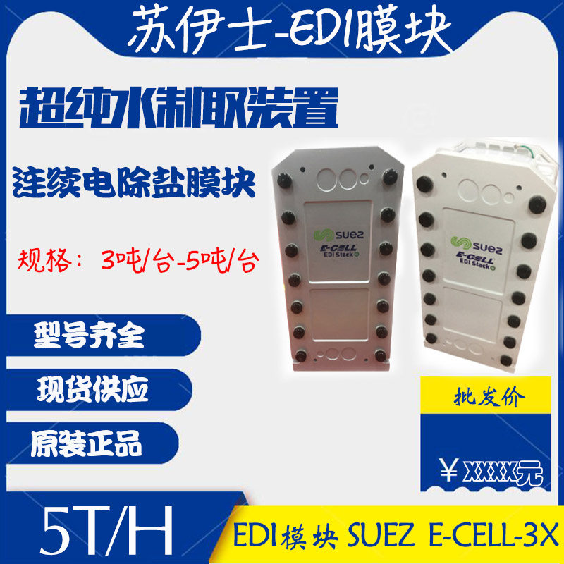 EDI模塊E-CEll-3X 美國GE 連續電除鹽膜塊5T/H蘇伊士模塊SUEZ