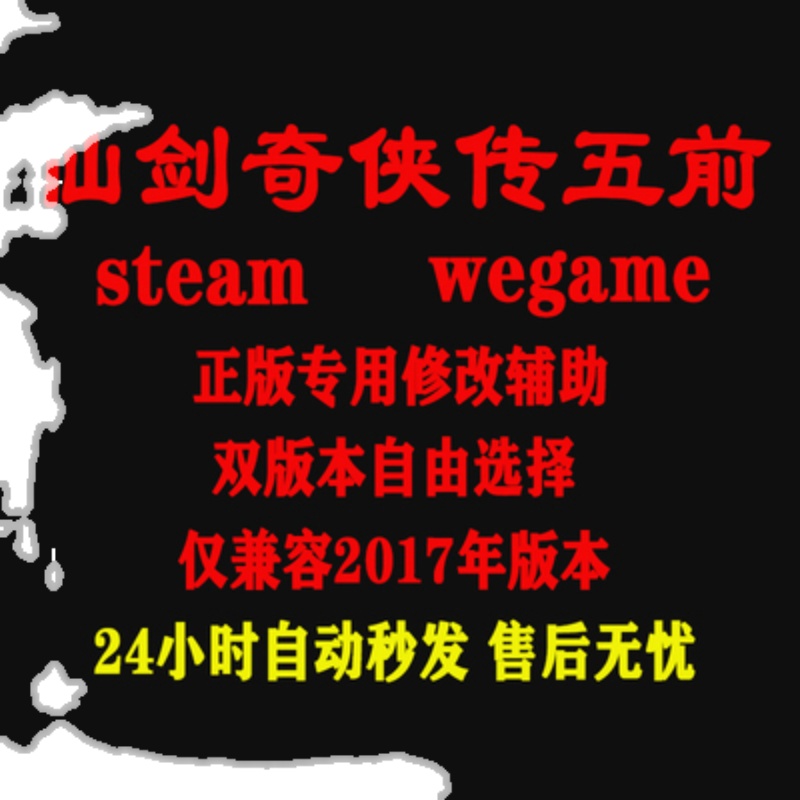探索仙剑奇侠传5前传：Steam/Wegame正版修改器背后的秘密_steam游戏_淘宝游戏网