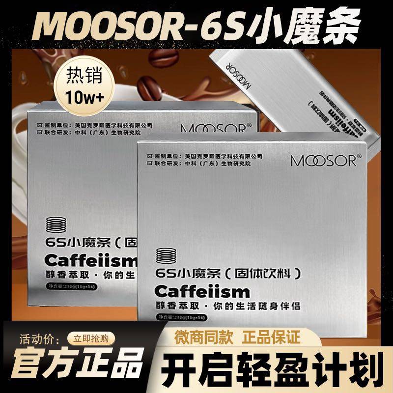MOOSOR魔束6s小魔条固体饮料防弹咖啡氧塑6t小黑条官方正品旗舰店-Taobao