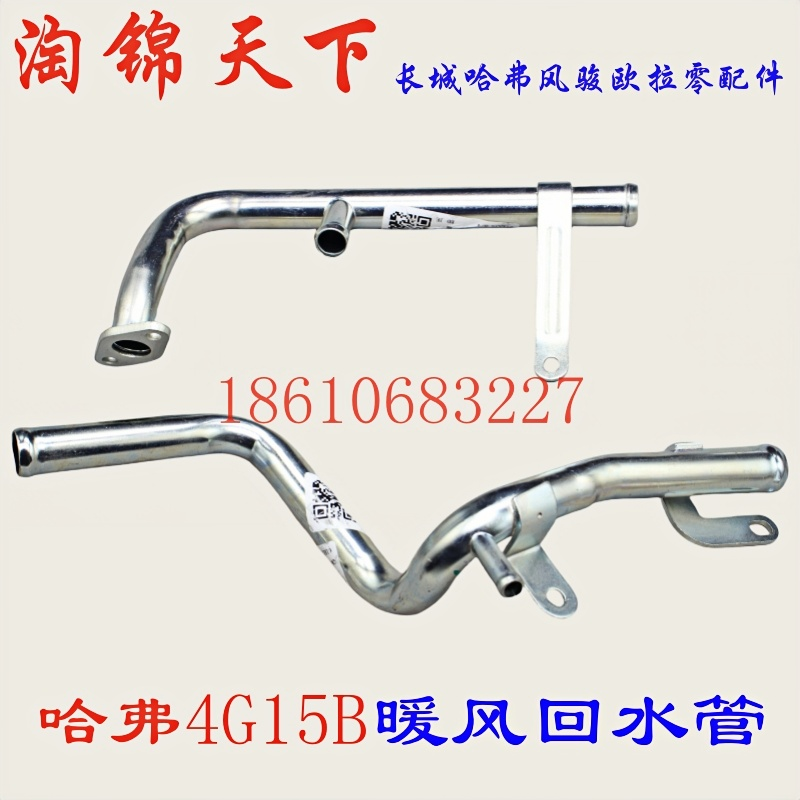 长城哈弗M6/哈弗H2/H6/H6 COUPE腾翼C50暖风回水管组件1.5T铁水管