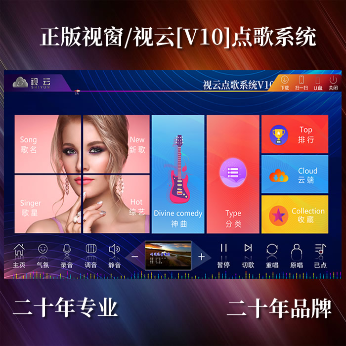 视窗影音点歌系统家用KTV点播V10高清歌库电脑点歌机软件在线下载