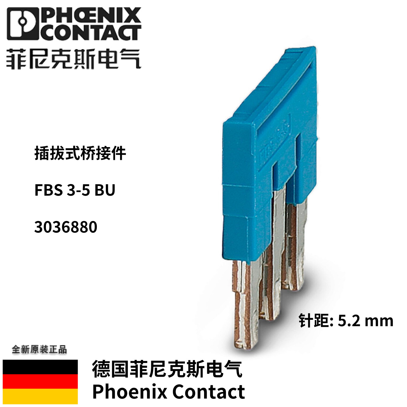 德國菲尼克斯FBS3-5BU-3036880插拔式橋接件原裝正品短接片連接條