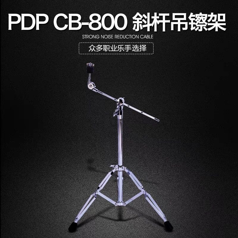 PDP CB-800斜杆吊镲支架，打击乐者的必备良品？🔥-鼓架/镲架-淘宝好物网