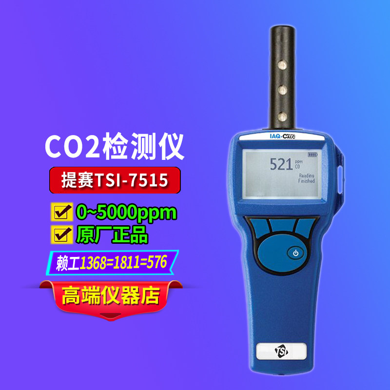 TSI-7515二氧化碳檢測儀 提賽二氧化碳分析儀 IAQ-Calc空氣品質監測