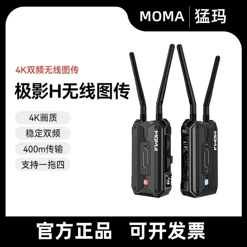 MOMA猛犸极影H无线图传：4K高清直播神器，400米超远传输距离，让你随时随地捕捉精彩瞬间！-无线传输设备-淘宝好物网