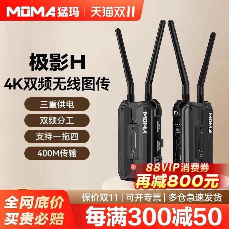 MOMA猛犸极影H无线图传：4K高清直播神器，400米超远传输距离，让你随时随地捕捉精彩瞬间！-无线传输设备-淘宝好物网