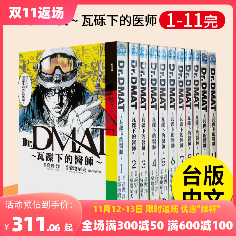 【预售】【善本图书】Dr. Dmat ~ 瓦砾下的医师 ~1-11 完 漫画 港台原版图书籍台版正版繁体中文 长鸿出版 菊地昭夫-Taobao