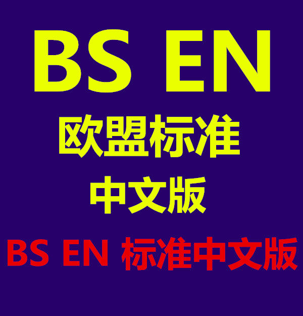 中文版 BS EN ISO 6947-2011焊接和辅助工艺—焊接位置