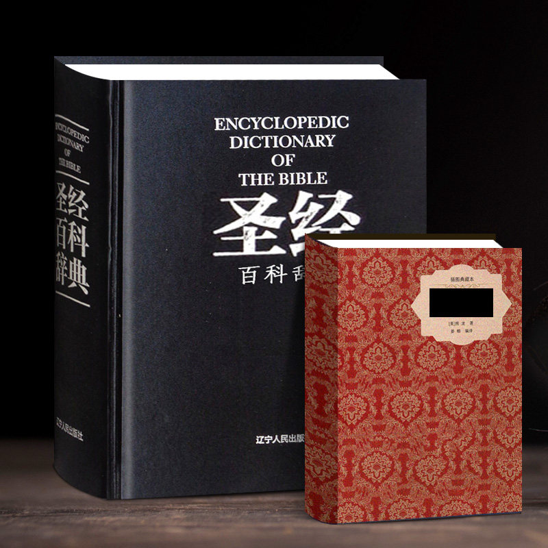 《福音书》圣经中文版+《但丁神曲》+《圣经百科辞典》，信仰与文学的双重盛宴？-基督教-淘宝好物网