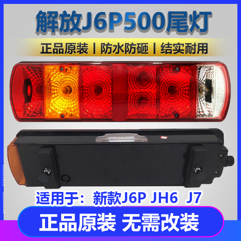 新款解放j6p尾灯总成j7 jh6 天v 新悍v高亮LED尾灯j6p500原车配件-Taobao
