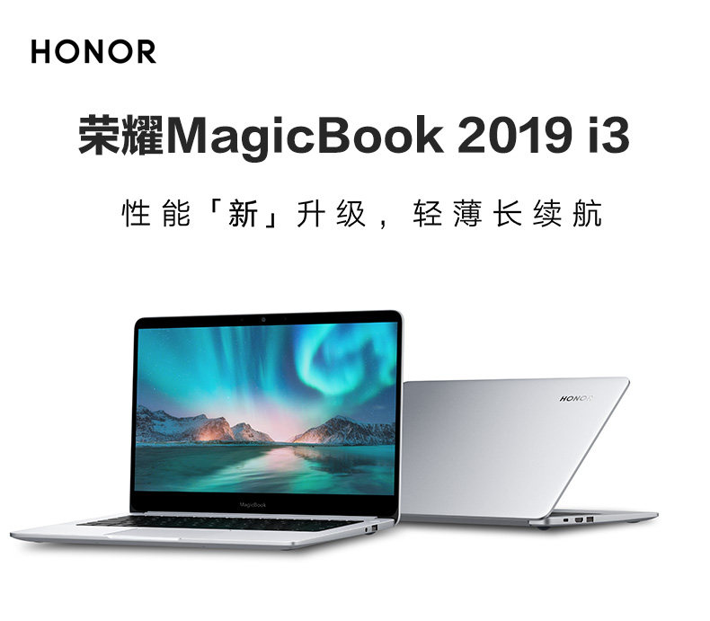 荣耀MagicBook 2019 14英寸轻薄笔记本电脑 i3-8145U 8GB 256GB 集显（冰河银） — 产品名称：笔记本电脑3C规格型号：VLR-W09#VLR-W19#VLR ...