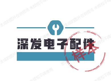 深发电子配件