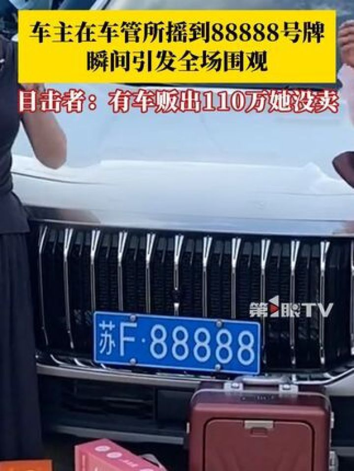 假如你摇到88888车牌号并可买卖，有人出价110万你会卖吗 - 话题PK - 淘江湖