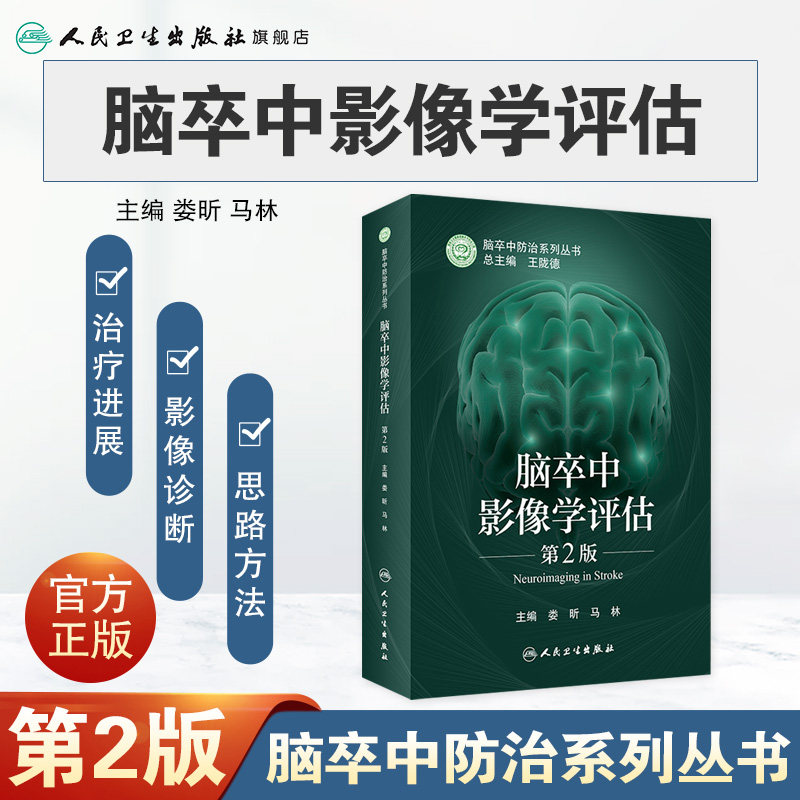 现货《脑卒中影像学评估》第2版：脑卒中防治必备，娄昕马林主编 影像医学 淘宝百科网