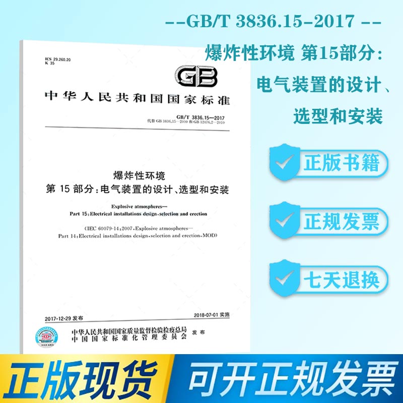 爆炸性环境安全防护，GB/T 3836.15-2017标准详解与应用指南📚💥-计算机报纸-淘宝好物网
