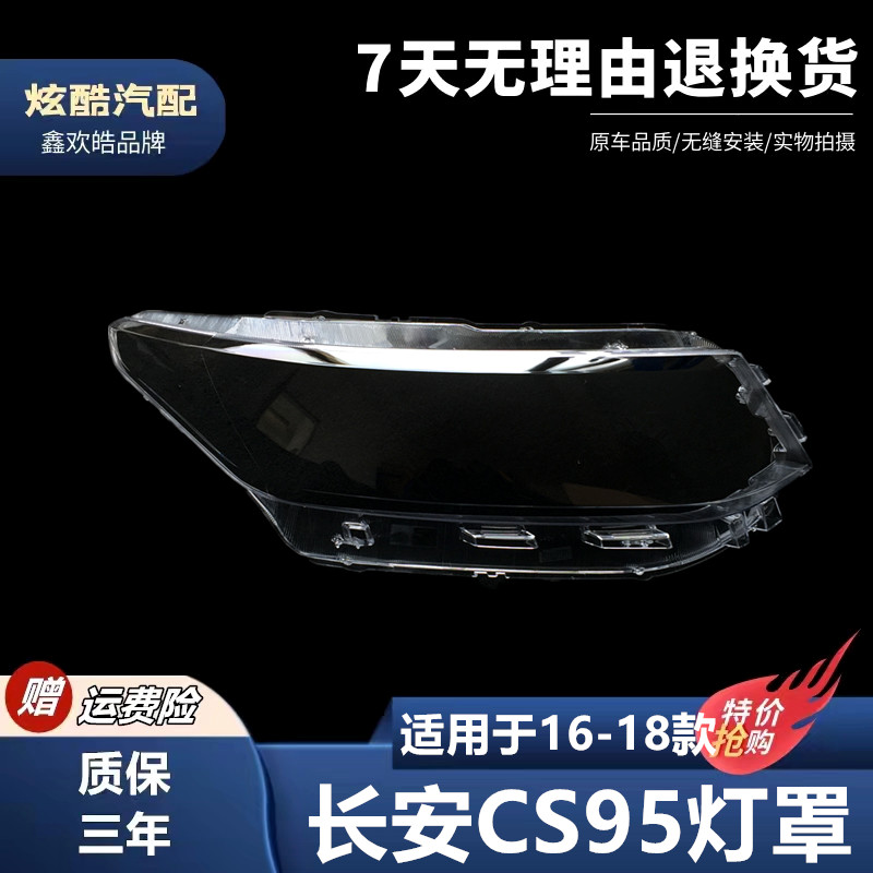 適用於長安CS95客廳燈罩 16/17/18新款CS95前大燈透明燈罩 燈殼燈面