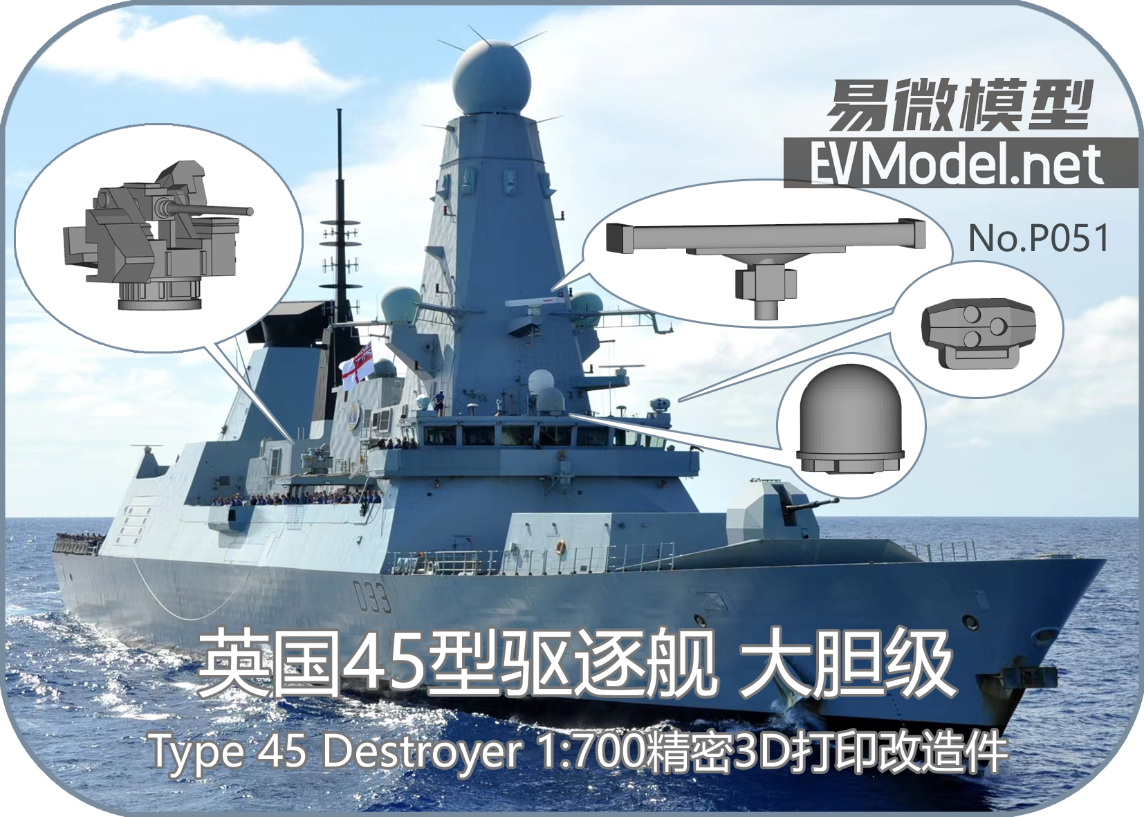 EV易微模型P051 1/700英国海军45型驱逐舰：模型爱好者的终极梦想！-船舶-淘宝好物网