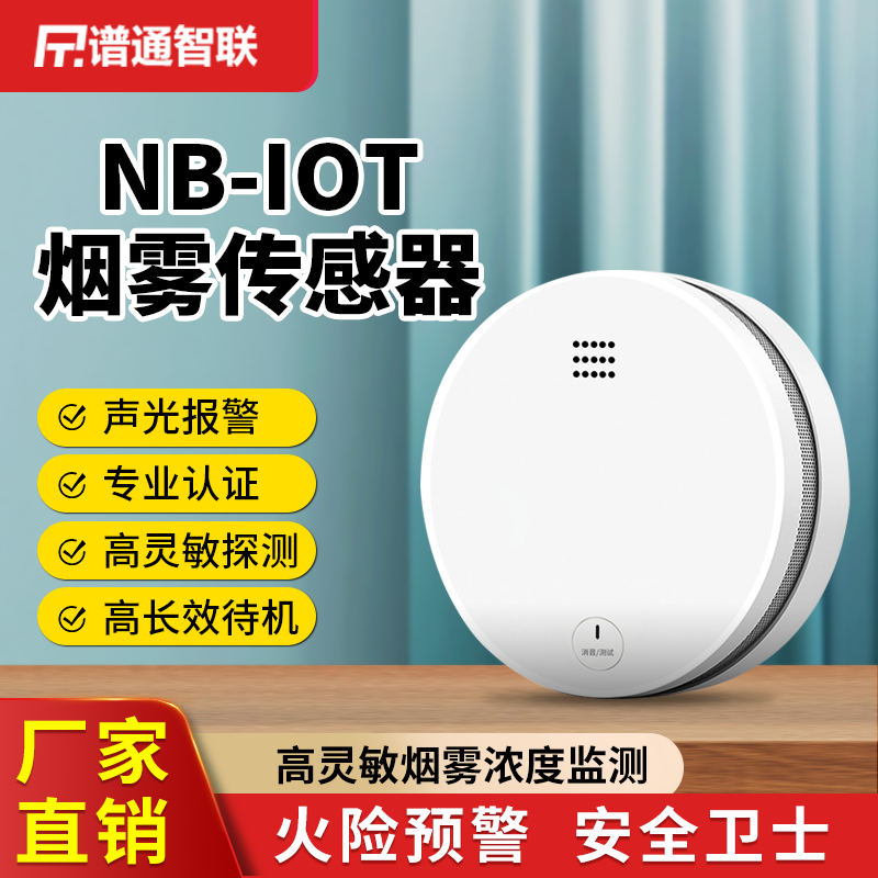 NB-IOT烟感探测器独立式烟雾报警器物联网烟雾器-Taobao