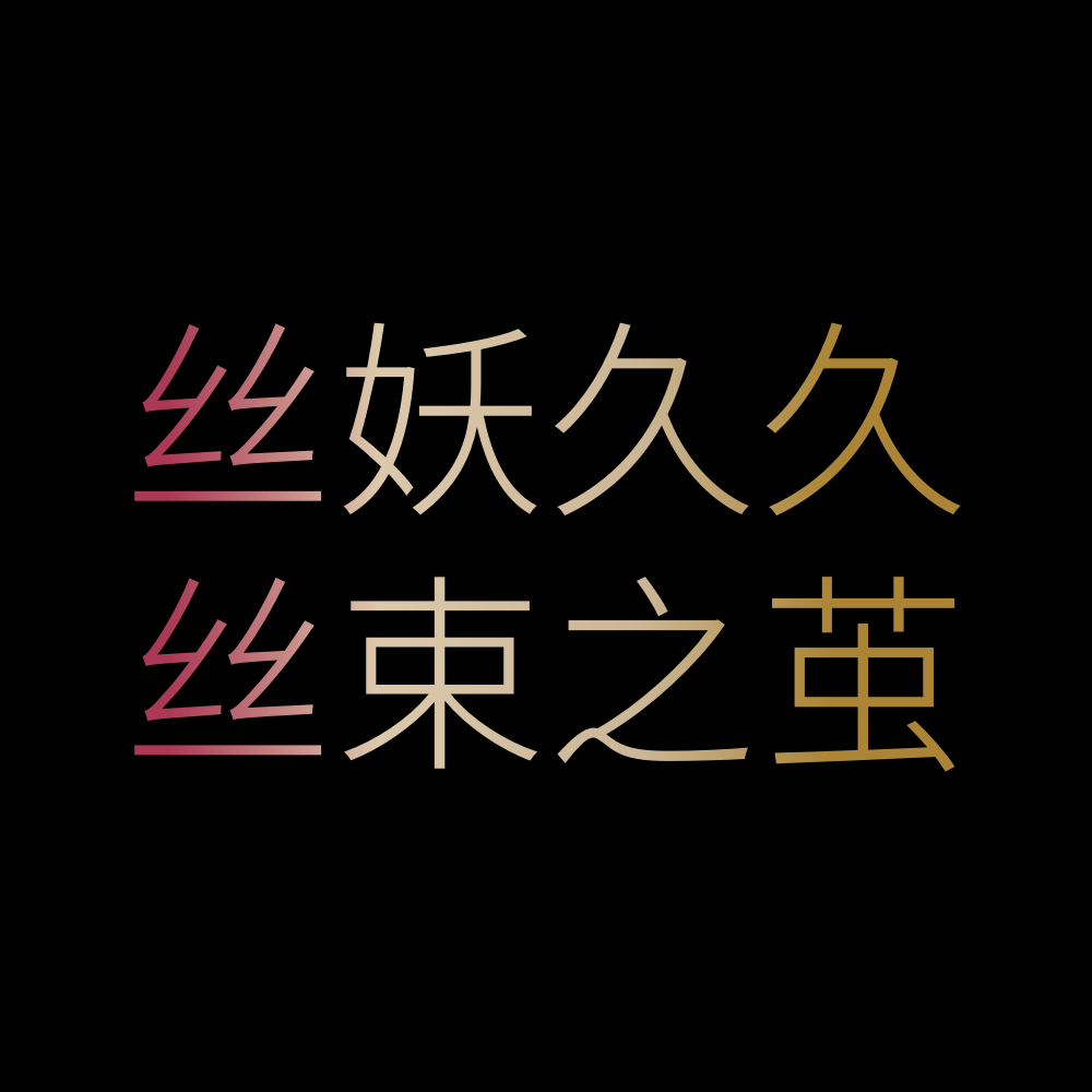 丝妖久久