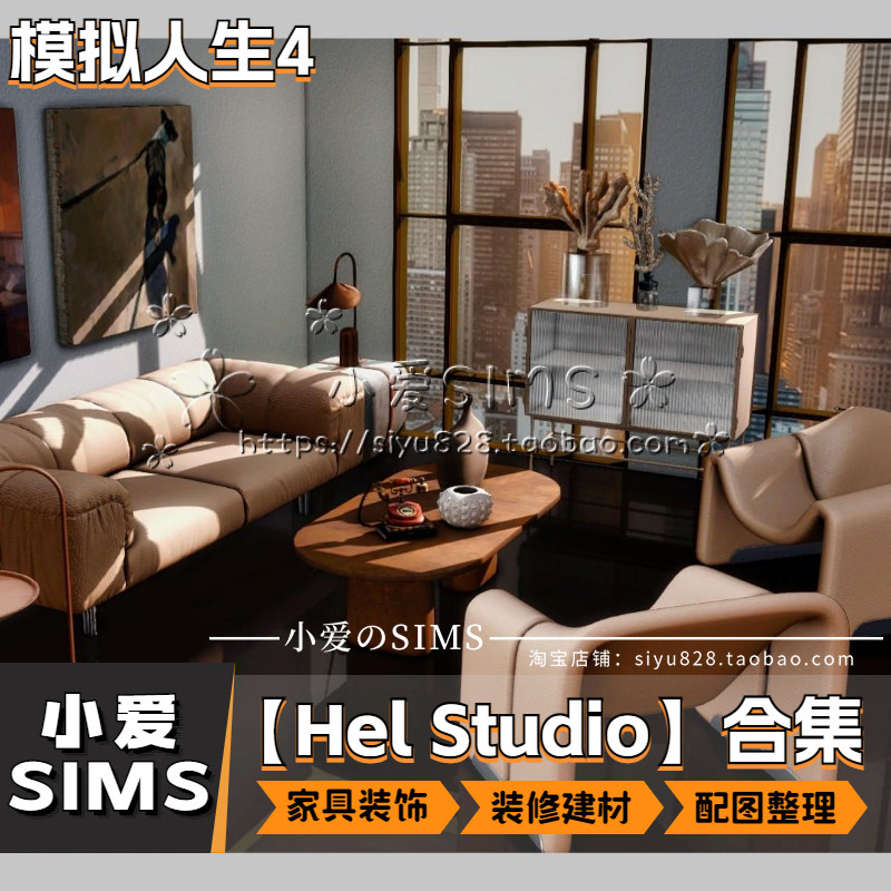 【Hel Studio合集】模拟人生4Mod丨装修家具装饰建材门窗等