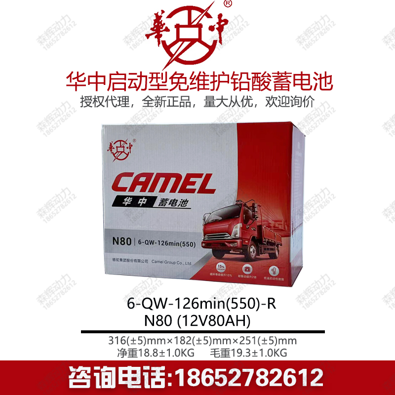 骆驼华中蓄电池N80启动型免维护电瓶6-QW-126min(550)-R