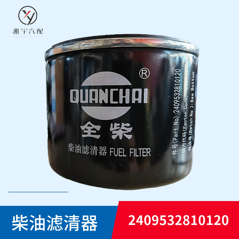 2409532810120柴油滤芯适配全柴动力拖拉农机配件电喷国五 滤清器