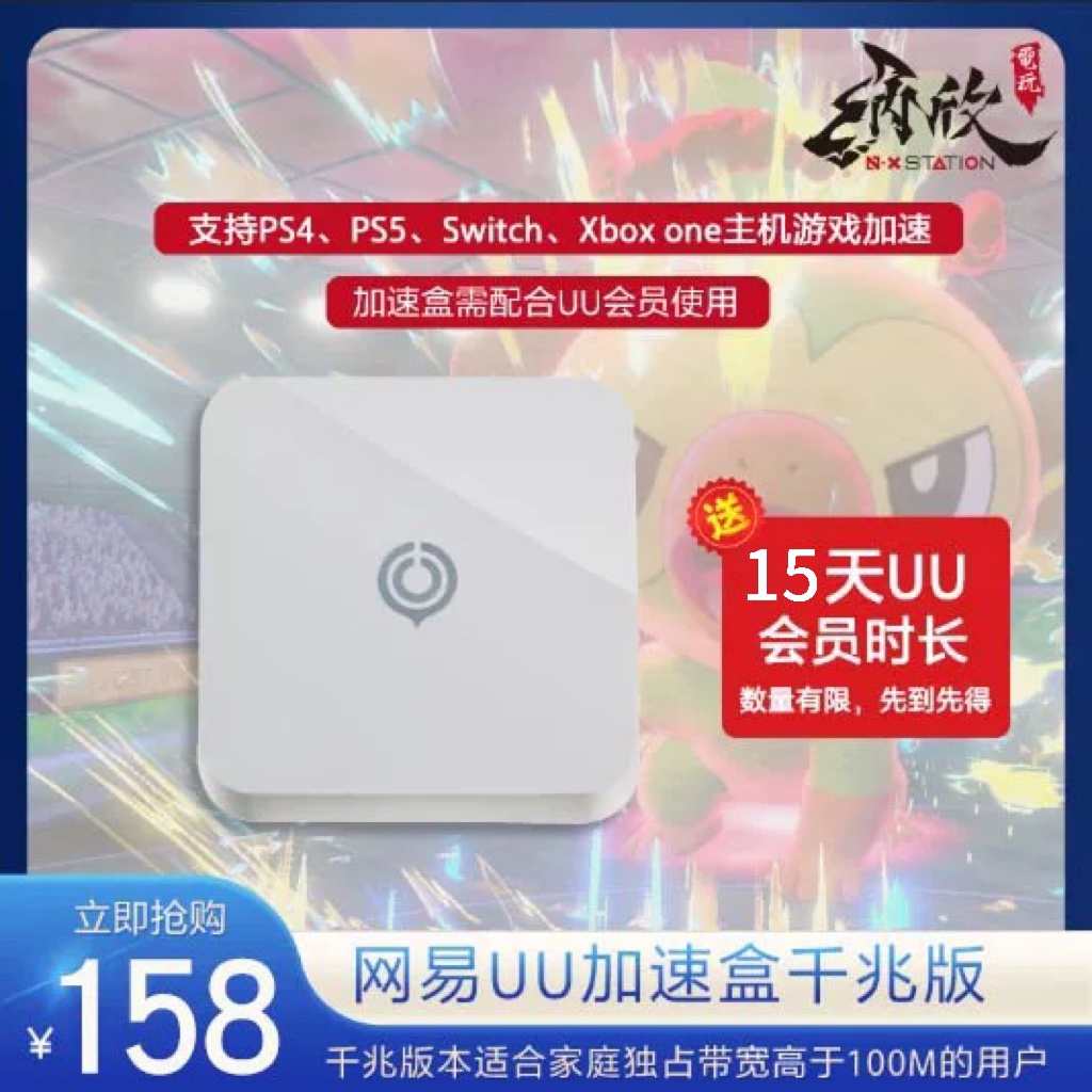 包邮 千兆网易UU加速盒PS4/PS5/NS/Xbox专业主机游戏-Taobao Singapore