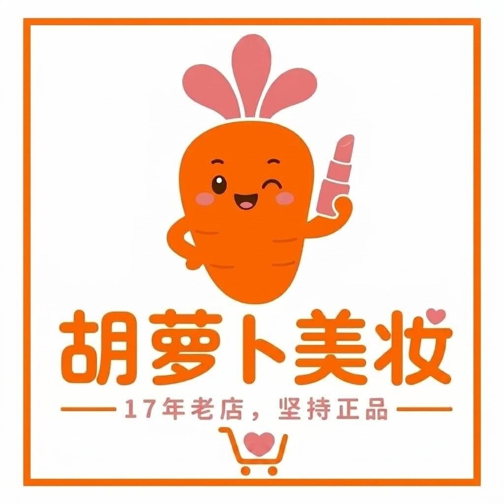 胡萝卜美妆 16年老店 坚持正品
