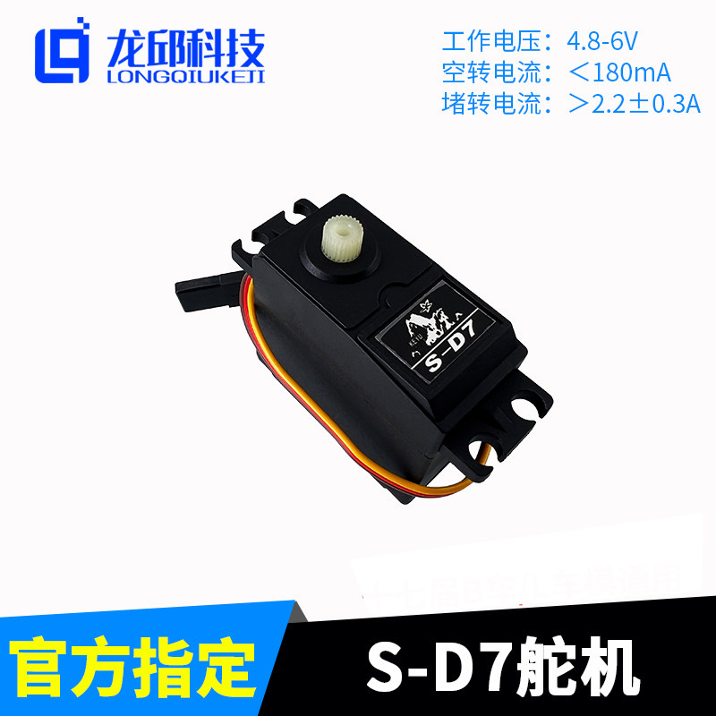 S-D7数字舵机 B车/L车模通用大学生智能车竞赛 SD5舵机升级版SD7