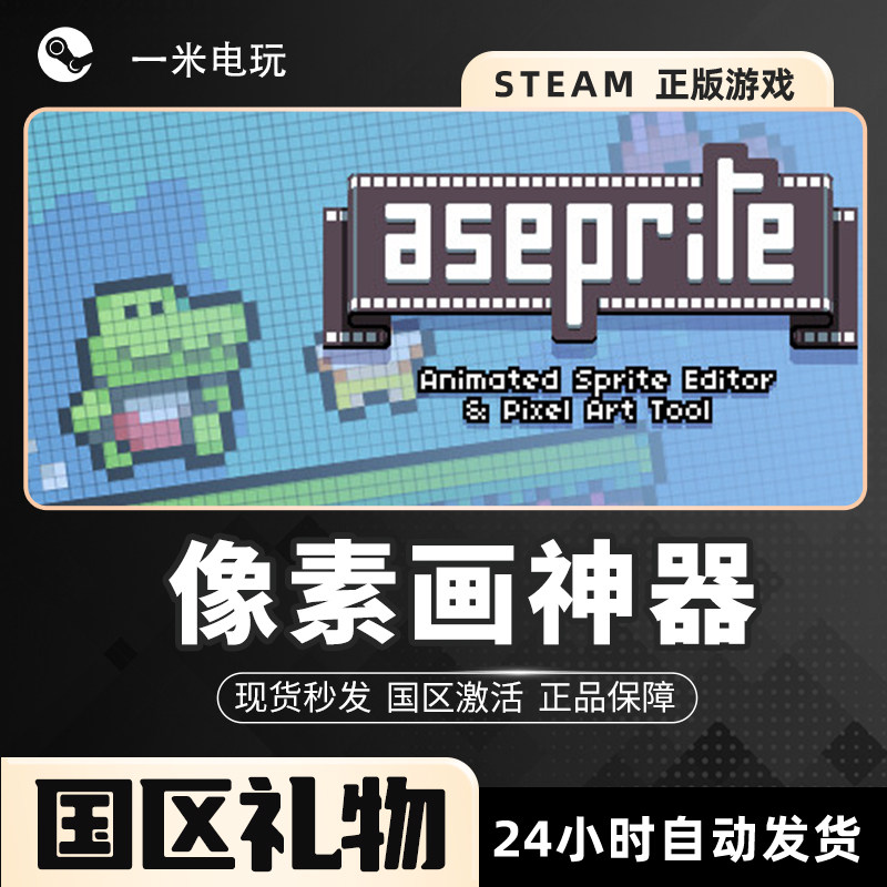 STEAM正版Aseprite，像素画神器让创作更治愈_steam游戏_淘宝游戏网