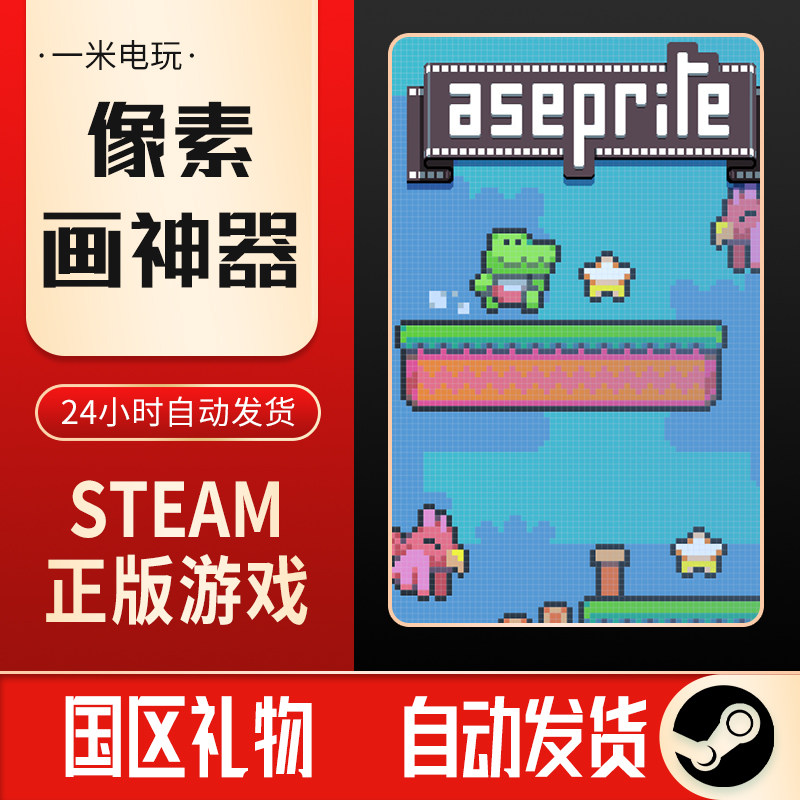 STEAM正版Aseprite，像素画神器让创作更治愈_steam游戏_淘宝游戏网