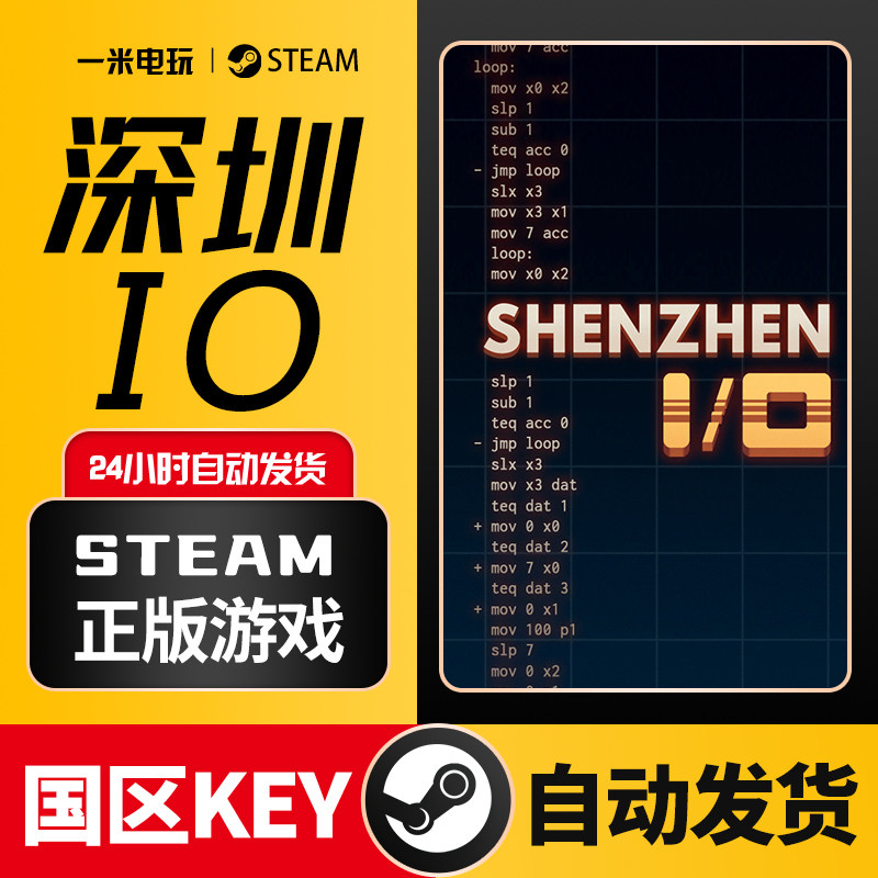 深圳IO SHENZHEN I/O 国区激活码 STEAM正版PC中文 CDKEY