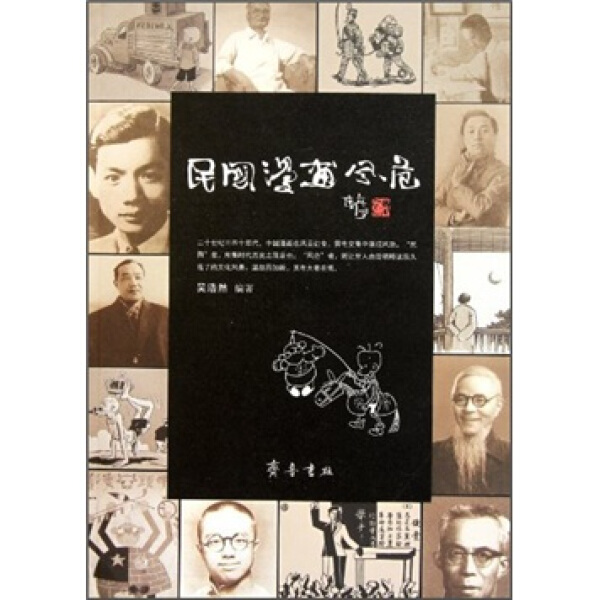 民国漫画风范，吴浩然正版图书《齐民要术》赏析📚包邮现货，你值得拥有！-艺术家-淘宝好物网