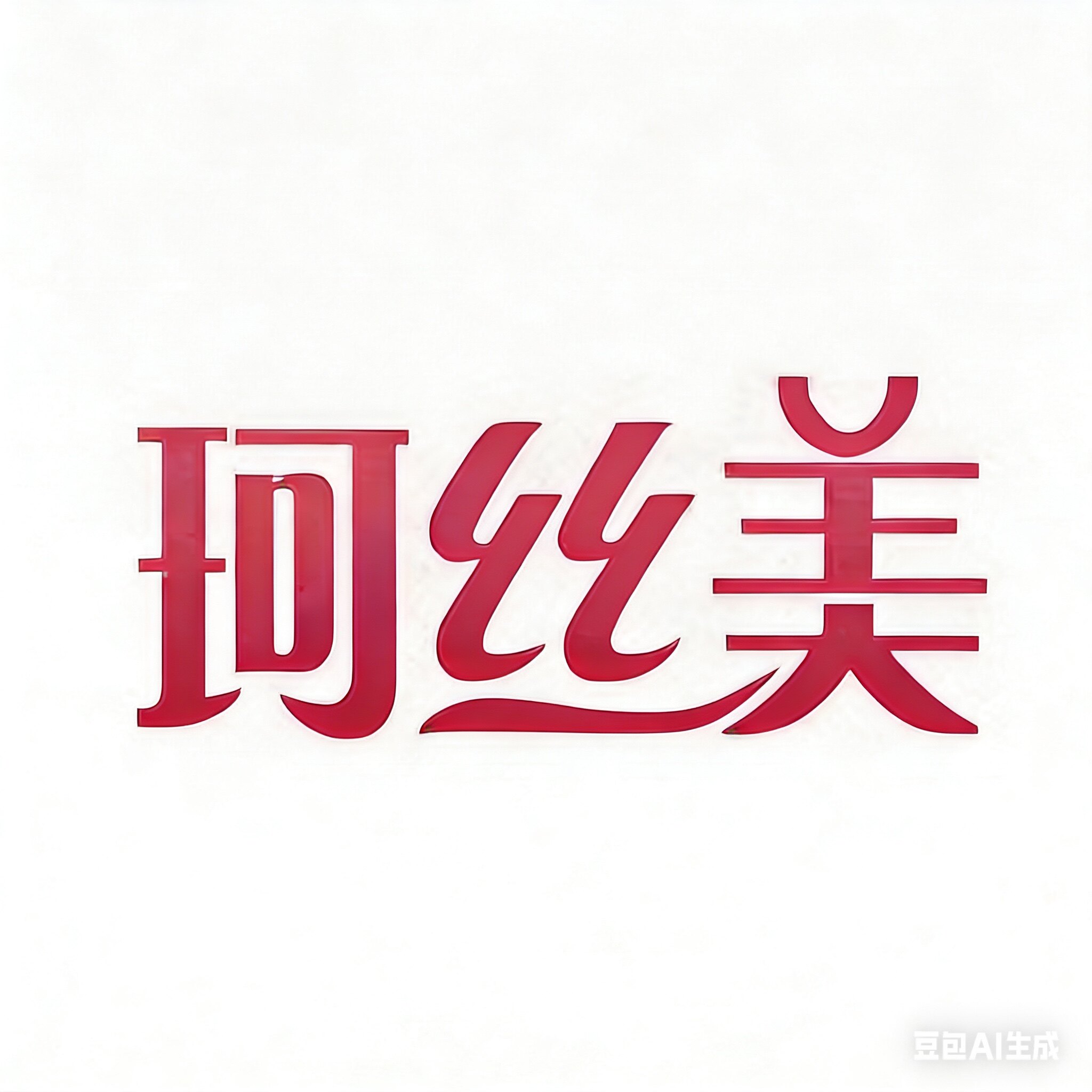 珂丝美美妆