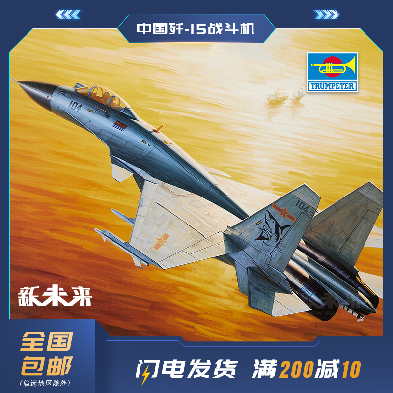 小号手拼装飞机模型 1/72 中国空军现役歼15/J15飞鲨战斗机 01668