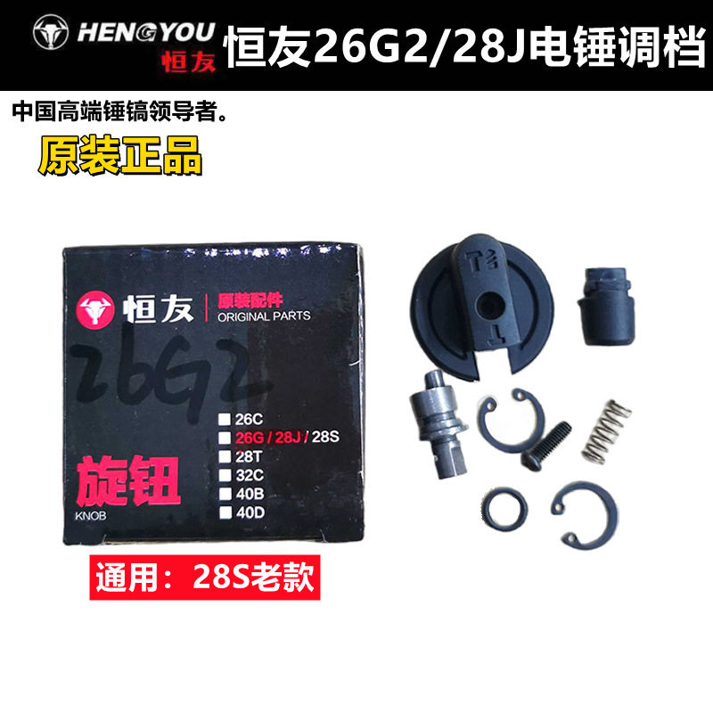 大歌恒友28J两用电锤调档26G2 28S2-5原装转换开关32T调档旋钮组-Taobao