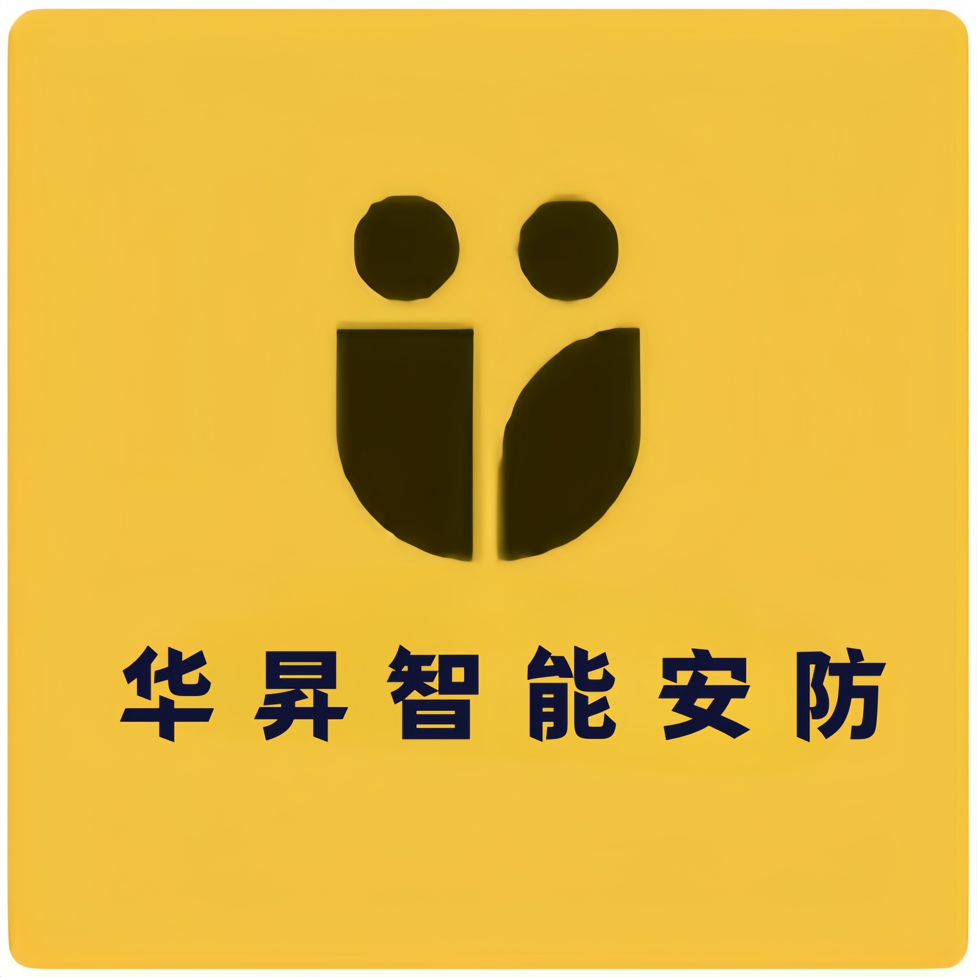 华昇安防设备
